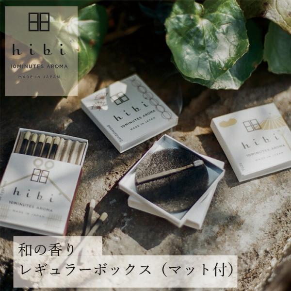 ■￥5,000+税 毎に500円券贈呈■■マッチを擦るように火をつけて、立ちのぼる自然の香りに身をゆだねて。■着火具がなくても手軽に使えるお香スティックhibiの和の香りシリーズ。■現代の暮らしに寄りそう、新しい香りの楽しみをどうぞ。■レギ...