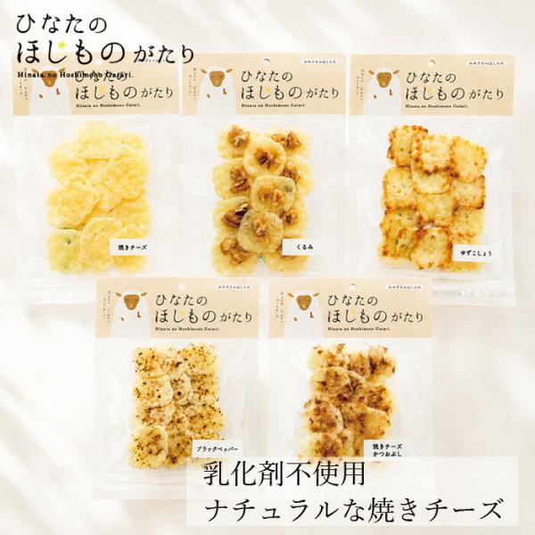 ■￥5,500円 毎に500円券贈呈■ひなたのほしものがたり 焼きチーズ■ドイツ原産のナチュラルチーズ（マリボーチーズ）を独自製法で一枚一枚丁寧に焼いて、常温保存できる商品にしました。■乳化剤などの食品添加物は含まれておりませんので、どなた...