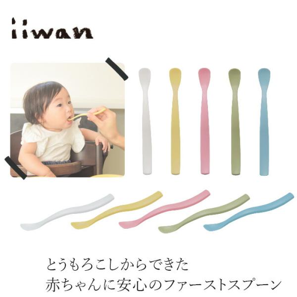 ■￥5,500円 毎に500円券贈呈■iiwan ファーストスプーン■とうもろこしからできた赤ちゃんに安心安全な離乳食スプーンです。■柄のカーブが大人の手にフィットするので安定して持つことができます。■耐熱温度：120度。食洗機使用OK。ご...