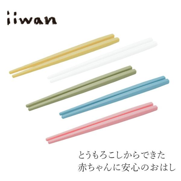 ■￥5,500円 毎に500円券贈呈■iiwan おはし■とうもろこしからできた赤ちゃんに安心安全なおはしです。■小さな手でも持ちやすいように、少し太めにつくられています。■先端部分をザラつかせて、滑りにくくしています。■耐熱温度：120度...