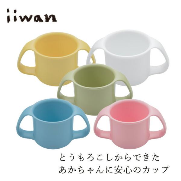 ■￥5,500円 毎に500円券贈呈■iiwan ミルクカップ■とうもろこしからできた赤ちゃんに安心安全な食器です。■両サイドに持ち手がついたミルクカップです。■両手でしっかり持つことができ、飲み物、スープにも使えます。■耐熱温度：140度...