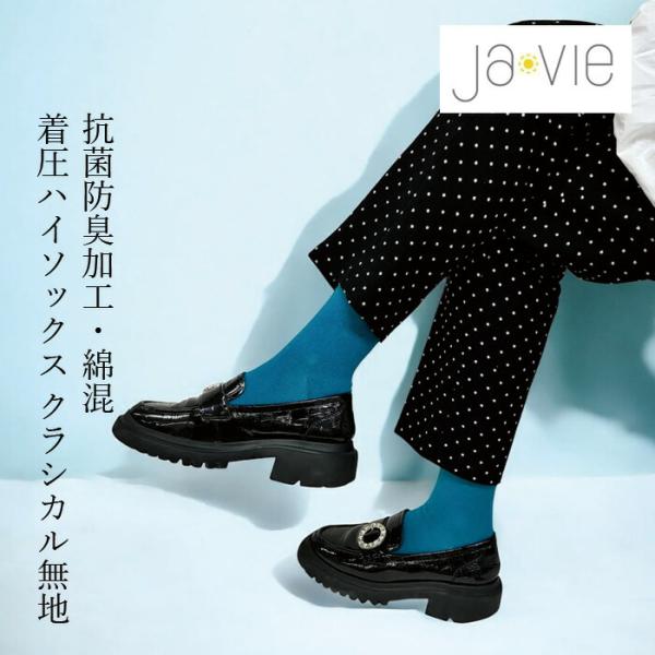 ■￥5,500円 毎に500円券贈呈■ジャヴィ Javie 綿混着圧ハイソックス [クラシカル無地]■抗菌防臭加工を施した、着圧ハイソックスです。■FDA（Food and Drug Administration 米国食品医薬品局）で、医療...