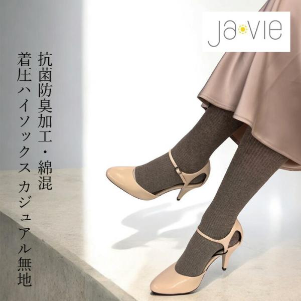 ■￥5,500円 毎に500円券贈呈■ジャヴィ Javie 綿混着圧ハイソックス [カジュアル無地]■抗菌防臭加工を施した、着圧ハイソックスです。■FDA（Food and Drug Administration 米国食品医薬品局）で、医療...