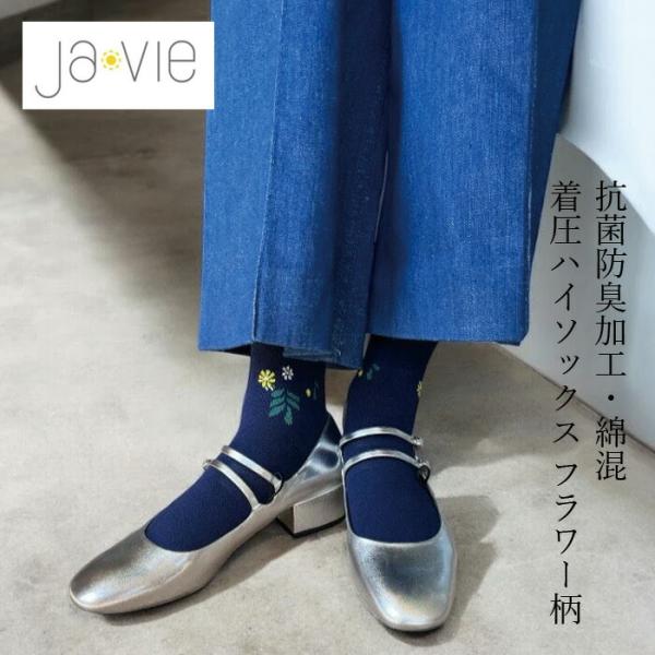 ■￥5,500円 毎に500円券贈呈■ジャヴィ Javie 綿混着圧ハイソックス [フラワー]■抗菌防臭加工を施した、着圧ハイソックスです。■FDA（Food and Drug Administration 米国食品医薬品局）で、医療用ソッ...