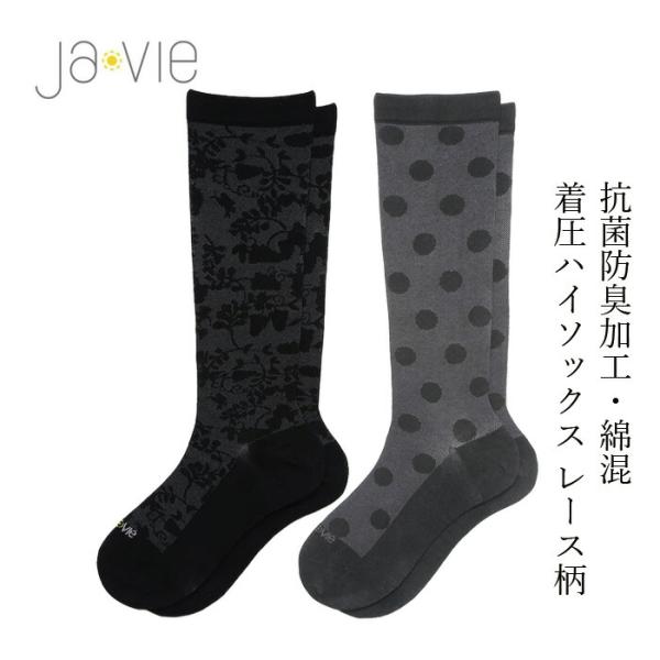 ■￥5,500円 毎に500円券贈呈■ジャヴィ Javie 綿混着圧ハイソックス [レース]■抗菌防臭加工を施した、着圧ハイソックスです。■FDA（Food and Drug Administration 米国食品医薬品局）で、医療用ソック...
