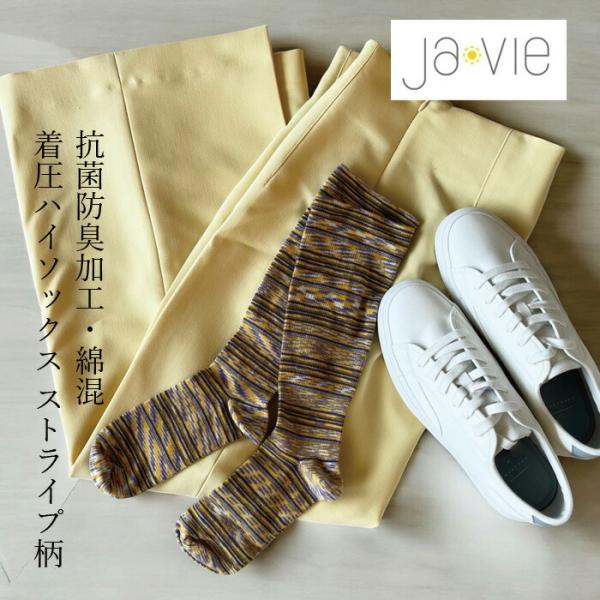 ■￥5,500円 毎に500円券贈呈■ジャヴィ Javie 綿混着圧ハイソックス [ストライプ]■抗菌防臭加工を施した、着圧ハイソックスです。■FDA（Food and Drug Administration 米国食品医薬品局）で、医療用ソ...