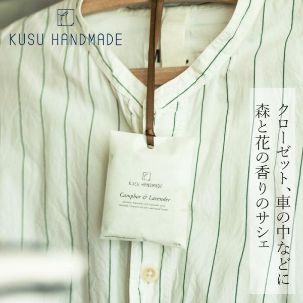 ■￥5,500円 毎に500円券贈呈■KUSU HANDMADE 防虫アロマサシェ くすのきとオレンジ・くすのきとラベンダー■くすのきを薄くスライスした板にブレンドオイルで香りつけしたサシェ。■香りは「くすのきとオレンジ」「くすのきとラベン...
