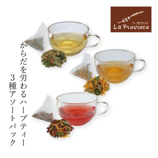 ■￥5,500円 毎に500円券贈呈■ラ・プロヴァンス キャシーさんのハーブティー デトックス Any time（3種X3 アソート）■To your health、Have a nice day、Just in timeのハーブティー３種...