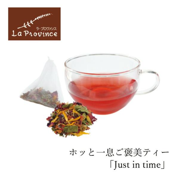 ■￥5,500円 毎に500円券贈呈■ラ・プロヴァンス キャシーさんのハーブティー Just in time 8個入り■ハイビスカスの赤色「アントシアニン」はハーブの中でもトップクラスのビタミンCの含有量です。■爽やかな酸味でクエン酸も多く...