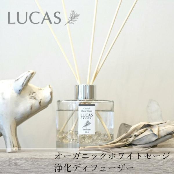 ■￥5,500円 毎に500円券贈呈■LUCAS 浄化ディフューザー 100ml■天然由来成分100%で美しい天然石がとホワイトセージ精油が入った、浄化用ディフューザー。■２つのアメリカオーガニック認証と、ホワイトセージ協会認定の「エクスト...