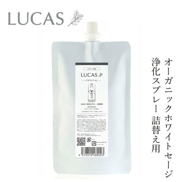 ■￥5,500円 毎に500円券贈呈■LUCAS 浄化スプレー 詰替用 250ml■浄化スプレー ルカスのお得な詰め替え用リフィルです。■本体に移し替えてお使いください。■デュフューザーにはお使い頂けませんのでお気をつけください。【用途】浄...