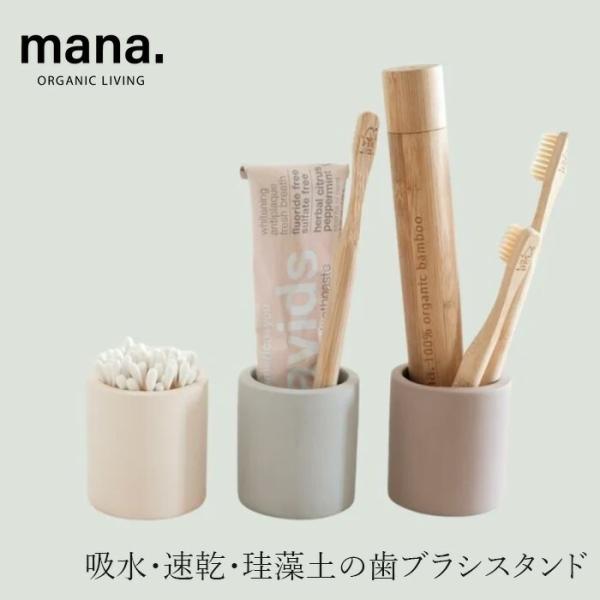 ■￥5,500円 毎に500円券贈呈■mana. オーガニックリビング 歯ブラシスタンド珪藻土 ワイド■植物性プランクトン類の化石からできた自然素材、珪藻土（けいそうど）の歯ブラシスタンドです。■無数の小さな穴を持つ多孔質構造により、優れた...