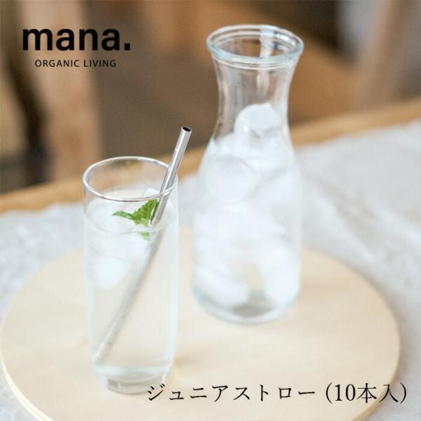 ■￥5,500円 毎に500円券贈呈■mana.オーガニックリビング ジュニアストロー (10本入)■お子さまにも使いやすいコンパクトサイズ■錆びにくく丈夫な18-8ステンレス製■保温・保冷効果で飲み物をより美味しく■何度も使えて環境にも優...