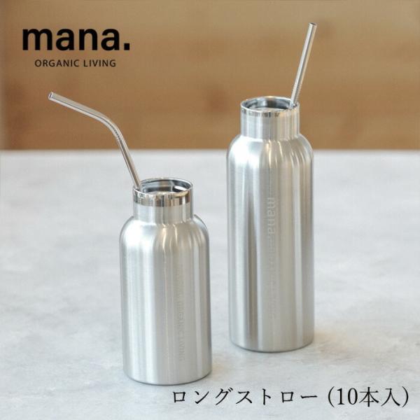 ■￥5,500円 毎に500円券贈呈■mana.オーガニックリビング ロングストロー (10本入)■シリーズ最長サイズで使い方いろいろ■高品質18-8ステンレス製で長持ち■保温・保冷効果で美味しさキープ■繰り返し使えて環境にも優しい【用途】...