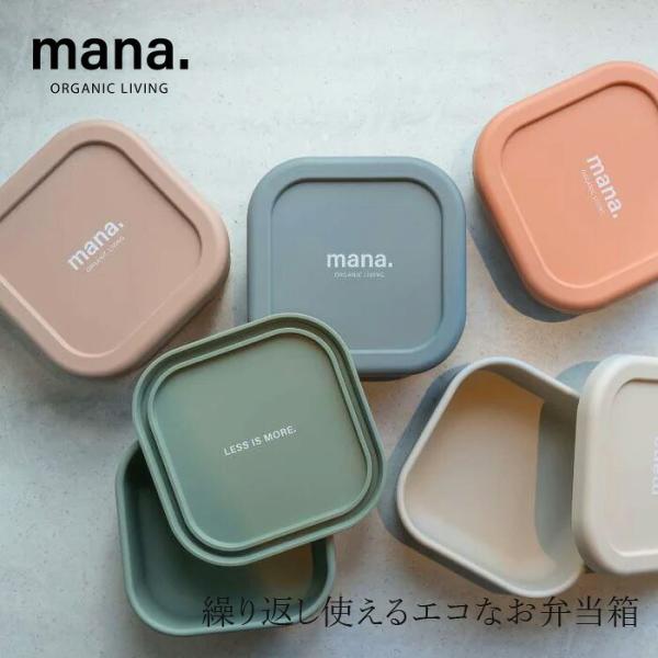 ■￥5,500円 毎に500円券贈呈■mana. オーガニックリビング シリコンランチボックス 700ml■耐熱・耐冷OK！加熱も冷凍もこれ一つで■中身が漏れにくい密閉蓋付き■コンパクトなサイズで、簡単に洗える■丈夫でサステナブル！長く使え...