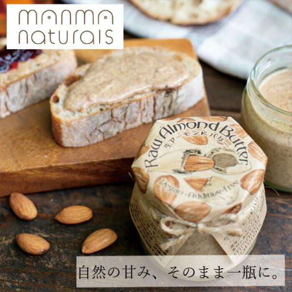 ■￥5,500円 毎に500円券贈呈■manma naturals 生アーモンドバター■厳選アーモンドを使用した、素材の風味を楽しめるバター■なめらかでコクのある味わい、パンやクラッカーにぴったり■砂糖や添加物に頼らない、シンプルな原料で仕...