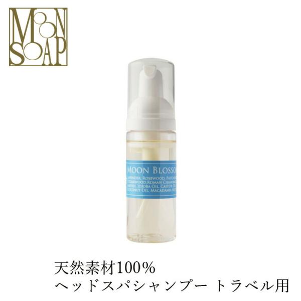■￥5,000+税 毎に500円券贈呈■■天然素材100％、合成化学成分不使用■洗い上がりの柔らかさと月の光を浴びた花のような優しい香りに包まれて、一日の終わりにほっとするひととき。ヘッドマッサージで、リラックスし、心良い眠りへ。■頭皮が軽...