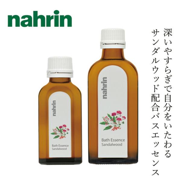■￥5,500円 毎に500円券贈呈■nahrin バスエッセンス サンダルウッド■サンダルウッドの深いやすらぎで自分をいたわる■心ほぐれる香りが広がるバスエッセンス■1本で125mLは約20回分、50mLは約8回分。【用途】バスエッセンス