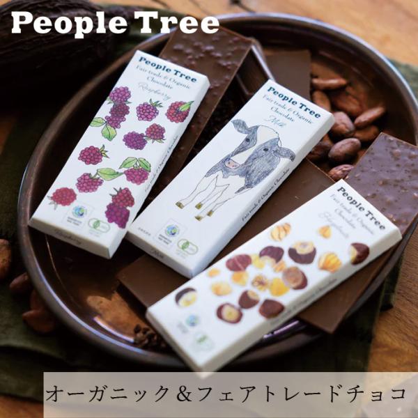People Tree（ピープルツリー） チョコレート オーガニック フェア