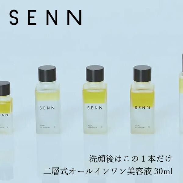 WATER OIL BALANCER二層式オールインワン美容液それは、一本に集中するスキンケア。余計なものをそぎ落とし、本来の美しさを湧き上がらせていく。丁寧に洗う。SENNをなじませる。それがすべて。ただ数滴で、揺らぎなく、整った肌へ。■...