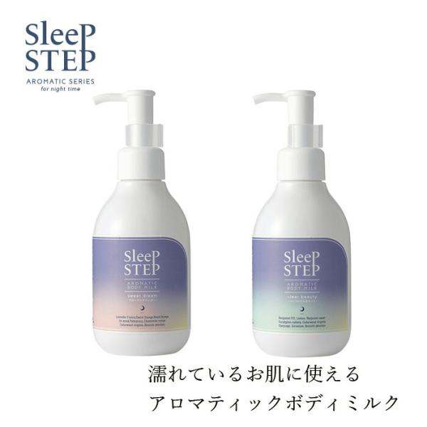 ■￥5,000+税 毎に500円券贈呈■■SLEEP STEP アロマティックボディミルクは浴室で使う「インバスボディミルク」になります。■浴室でマッサージするように保湿し、お風呂上がりのくつろぎの時間に■お風呂上がり直後のお肌に十分な水分...