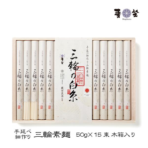 麦坐 手延べ細作り 三輪素麺 三輪の白糸（みわのしらいと） 木箱入り 50g×15束 HY-30包装・のし：可ゆで時間：約1分30秒通常の三輪素麺でも十分細くてなめらかな舌触りですが、この手延べ細作り三輪素麺「三輪の白糸」はさらに細く仕上げ...