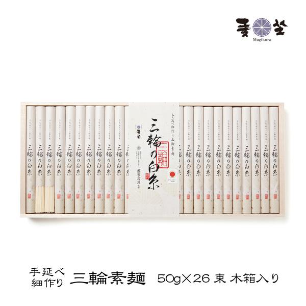 麦坐 手延べ細作り 三輪素麺 三輪の白糸（みわのしらいと） 木箱入り 50g×26束 HY-50包装・のし：可ゆで時間：約1分30秒通常の三輪素麺でも十分細くてなめらかな舌触りですが、この手延べ細作り三輪素麺「三輪の白糸」はさらに細く仕上げ...
