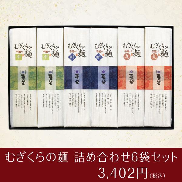 むぎくらの麺 3種類詰合せ TC-A包装・のし：可もっちもちの弾力につるつるとした食感とのど越し。麺の旨みがしっかり楽しめる「むぎくらの麺」3種類入ったギフトセットです。大切な方へこだわりの味をどうぞ。＜セット内容＞むぎくらの麺 丸麺 （8...