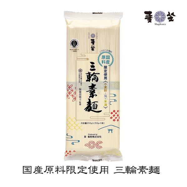 サタデープラス（サタプラ）の ひたすら試してランキング で紹介！麦坐 国産原料限定使用 三輪素麺 50g×5束 GL-250包装・のし：不可ゆで時間：約2分使用している原料（小麦粉、塩、油）はすべて国産のものを使用。三輪手延べの技法を受け継...