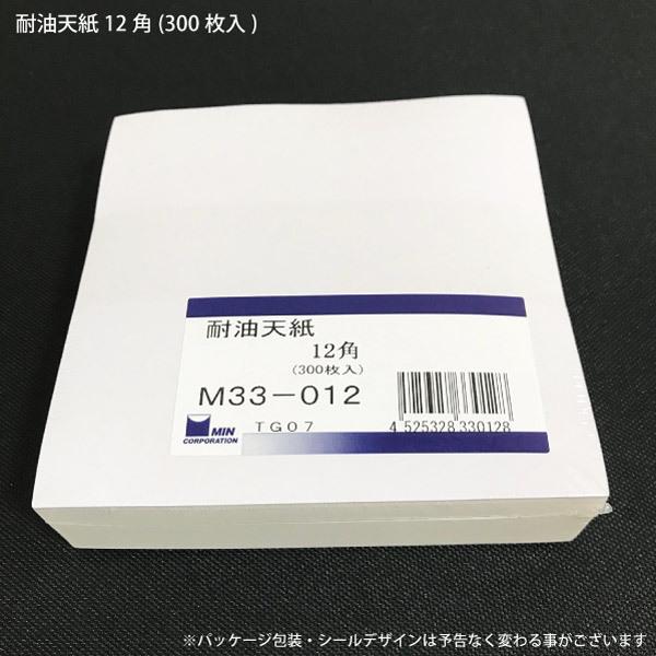 【商品名】マイン 耐油天紙12角（300枚入）M33-012【サイズ】12 × 12 cm（300枚入）【素材】紙製【特徴】長時間経過しても、油はほとんどにじみません。【用途】天ぷらや唐揚げなど油料理に敷いてお使い下さい。【配送】メール便1...
