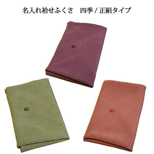 冠婚葬祭などに必需品の「名入れ袷せふくさ 四季/正絹タイプ」すべて名入れ加工代込みのお値段です♪袷せふくさは風呂敷のような感覚でご使用後も簡単に折りたたんで、バッグへヒョイと入れてしまう事が出来るのが袷せふくさの特徴です。正絹（しょうけん）...