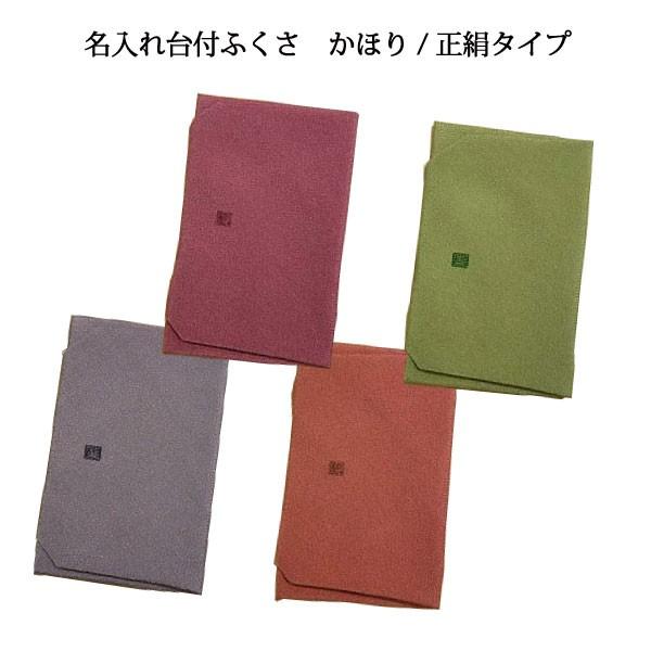 冠婚葬祭などに必需品の「名入れ台付ふくさ かほり/正絹タイプ」名入れ加工代込み・桐箱入りのお値段です♪お盆がわりの塗台板と包みふくさがセットされた金封包用の台付ふくさ、冠婚葬祭にご使用いただけます。正絹タイプは作家しおり付き「鶯・京紫・錆朱...