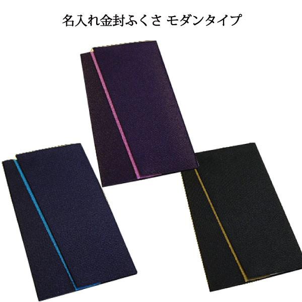 冠婚葬祭などに必需品の「名入れ金封ふくさ モダンタイプ」名入れ加工代込みのお値段です♪カラーは３色、「紺」「紫」「黒」どれもモダン和風でおしゃれな感じで慶弔両用、重宝します。お名前入りの贈り物というのは、お誂え品ならではの特別な感じがして、...