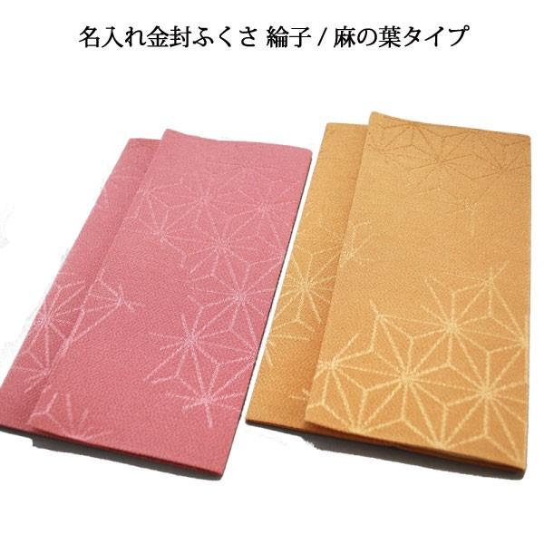 冠婚葬祭などに必需品の「名入れ金封ふくさ 綸子/麻の葉タイプ」名入れ加工代込みのお値段です♪綸子（りんず）とは、繻子織地に繻子織の裏組織で模様を織り出した絹織物の一種です。麻の葉タイプは、「桃」と「金茶」の２色です。麻の葉の柄模様が、とても...