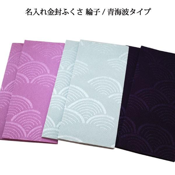 冠婚葬祭などに必需品の「名入れ金封ふくさ 綸子/青海波タイプ」名入れ加工代込みのお値段です♪綸子（りんず）とは、繻子織地に繻子織の裏組織で模様を織り出した絹織物の一種です。青海波タイプは、「ハトバ」と「薄青」「古代紫」の３色です。青海波の柄...