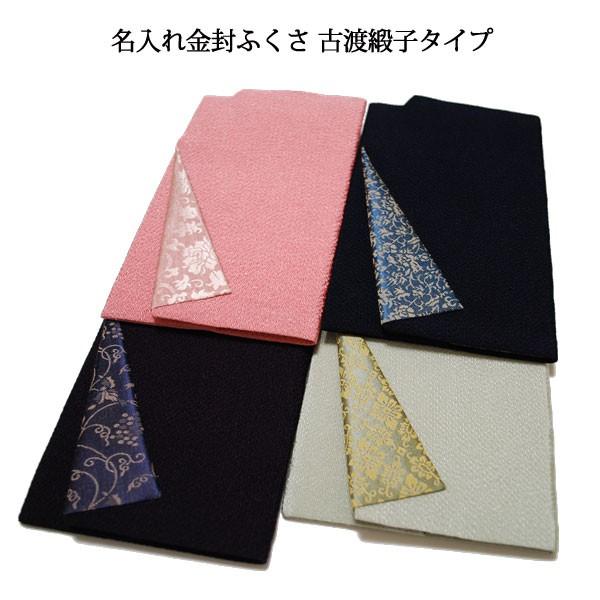 冠婚葬祭などに必需品の「名入れ金封ふくさ 古渡緞子タイプ」名入れ加工代込みのお値段です♪緞子（どんす）とは、繻子織地に繻子織の裏組織で模様を織り出した織物の一種です。色柄タイプは、「紫」と「ピンク」「利休」「紺」の４色です。古渡緞子の柄模様...