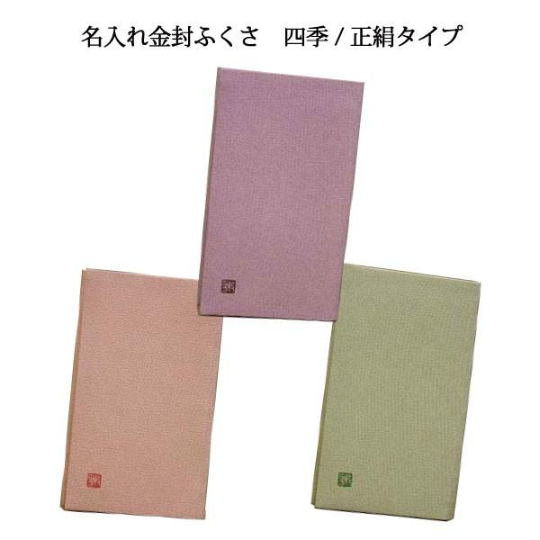 冠婚葬祭などに必需品の「名入れ金封ふくさ 四季/正絹タイプ」すべて名入れ加工代込み・桐箱入りのお値段です♪正絹（しょうけん）は、落ちついた光沢の高級感があり、生地の肌触りもとても良いです♪作家しおりも付いています。お名前入りの贈り物というの...
