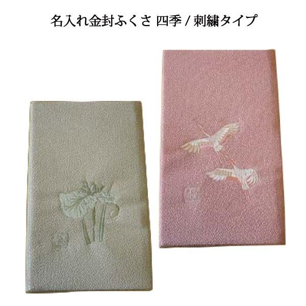 冠婚葬祭などに必需品の「名入れ金封ふくさ 四季刺繍タイプ」すべて名入れ加工代込み・桐箱入りのお値段です♪表地：ポリエステルの刺繍タイプは生地の肌触りはとても良いです♪慶弔それぞれ専用の「双鶴」と「花菖蒲」あでやかで美しく高級感と風格がありま...