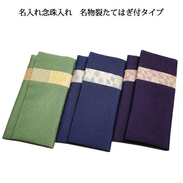 お持ちのようで以外にお持ちでない、１つは揃えておきたい念珠(数珠）入れ！素材は表地：絹 100%、丁寧に製織されて作られていますので、携帯用保管用として末永くお使いいただけます。念珠入れは便利な袋タイプですので数珠を入れたら片方折り曲げバッ...