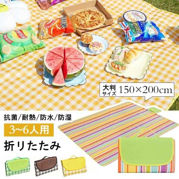 レジャーシート 大判 150x200cm 3〜6人用 ピクニックマット  簡単収納 折りたたみ 防水 防湿 コンパクト収納