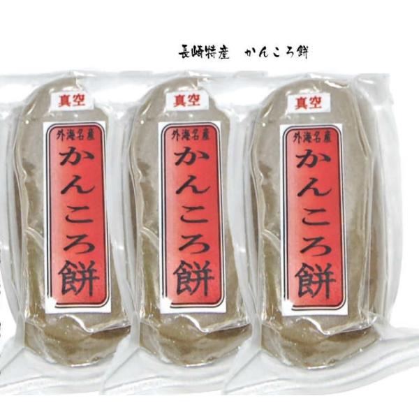 無添加　無着色　手作り長崎外海かんころもち250グラム3本セット手作り　コンパクト便、クール便の指定不可　何卒ご了承くださいませ。 世界遺産登録の教会が2つある、隠れキリシタンの村 長崎外海地区、キリシタン文化と共に作られたと云われる 「か...