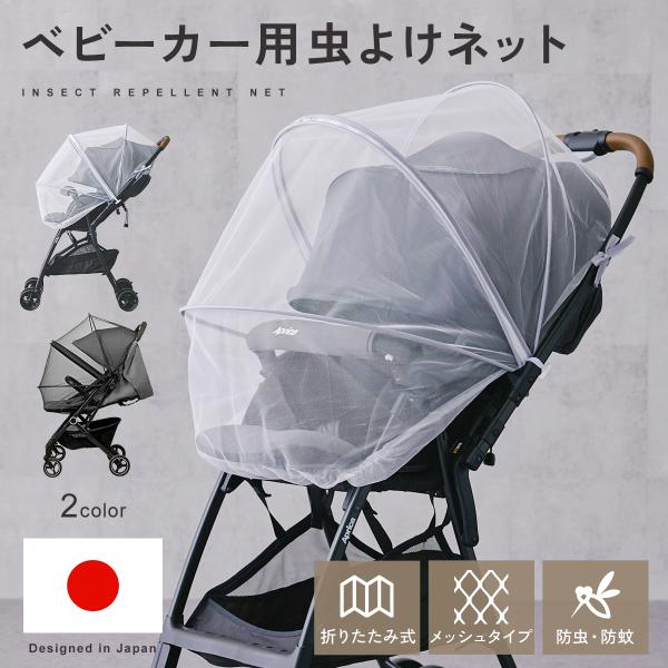 【細かいメッシュ】細かいメッシュタイプで虫の侵入を大幅に軽減！通気性も抜群だから赤ちゃんも快適に過ごせます♪【広々空間】ワイヤー入りでベビーカーにつけると立体的に！広々した空間だから赤ちゃんが動いても大丈夫◎【便利なファスナー付き】ダブルフ...