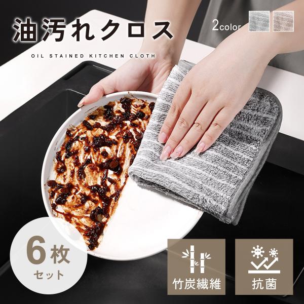 【油汚れキッチンクロス】・竹炭繊維・抗菌・6枚セット【水を含んでさっと拭くだけ】しつこい油汚れもキレイに落とせるキッチンクロス【水でぬらすだけで汚れを撃退】使い方は簡単！水に濡らしてサッと拭きとるだけ！コンロ周りやキッチン壁の油汚れも洗剤な...