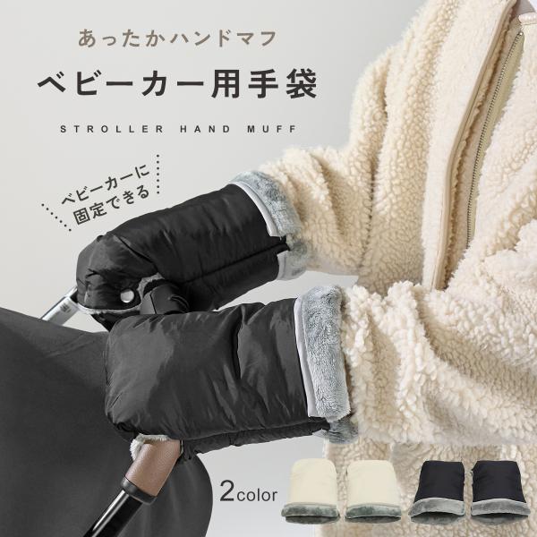 【あったかベビーカー用手袋】ベビーカーに固定できるハンドマフ2color【冬のベビーカーの寒さ対策に】ベビーカーに固定できるので手袋をつける必要なし！あたたかいファーでやみつきに♪【こんなお悩みありませんか？】・冬は手が冷たくなってベビーカ...