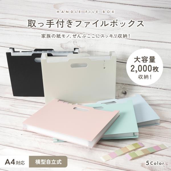 【取っ手付きファイルボックス】家族の紙モノ、ぜんぶここにスッキリ収納！4Color｜A4対応｜大容量2000枚収納｜横型自立式【ごちゃごちゃプリント、もう迷子にしません】毎日の生活で増えていく学校プリント、レシート、契約書…。「使いたいとき...