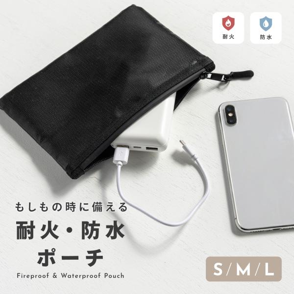 火災・水害・事故などの災害対策に大切なものを守る耐火＆防水ポーチ3サイズ展開で用途に合わせて選べます【もしもの時、大切なものを守るポーチ】● 高耐火構造800℃まで耐える断熱ガラスファイバーを採用● 防水仕様水や湿気からもしっかりガード● ...