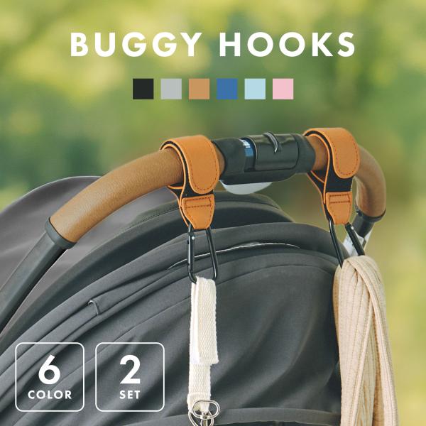 【BUGGY HOOKS】6COLOR・2SET【育児をもっと自分らしく楽しもう】赤ちゃんとのお出かけは、毎日のこと。だからこそ、「かわいくて頼れるアイテム」を選びたい・生活感を抑えて、おしゃれをプラスするPUレザー・手軽なのに安っぽく見え...
