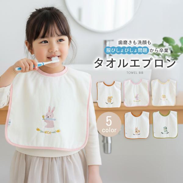 【1枚2役のタオルエプロン】服が濡れにくい撥水素材と、顔や口元を拭ける吸水タオルが一体化！小さな手間を減らしてくれる、毎日使いたい便利アイテムです◎【吸水＆撥水のWケア】表面のタオル地と裏面の撥水素材で、水分をガード！歯磨きや顔洗い中も、服...