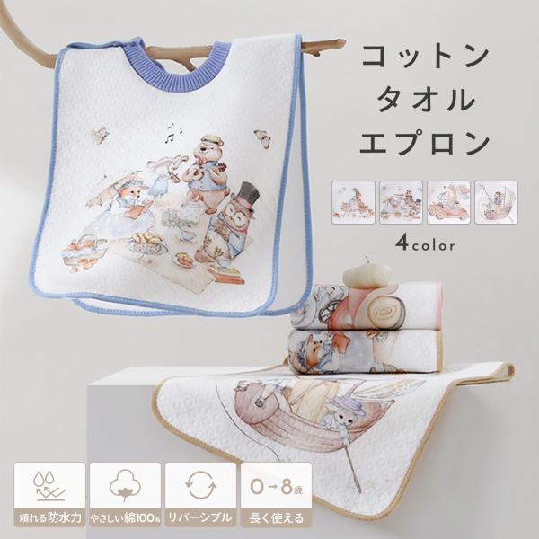 【コットンタオルエプロン】ふんわり4層ガーゼで、濡れても安心！【どれにする？絵本みたいな4つのデザイン】まるで絵本の中から飛び出してきたような、やさしくて温かいデザイン。お子様とのおしゃべりが弾む、お気に入りの一枚を見つけてください。A. ...