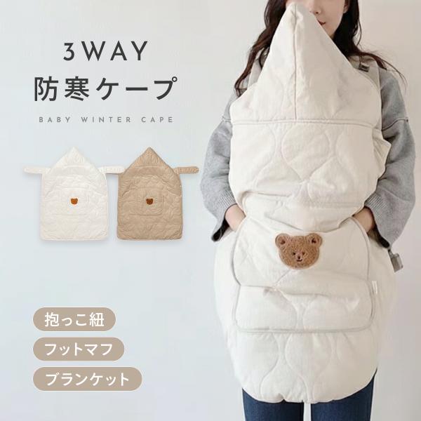 3WAY防寒ケープ・抱っこ紐・おんぶ・フットマフ・ブランケット【お出かけもお散歩もこれひとつでOK！】ママもベビーも包み込むようなあたたかさ。ふんわりボアとキルトのやさしい防寒ケープで、冬の冷たい風から赤ちゃんを守ります。【見た目もあたたか...